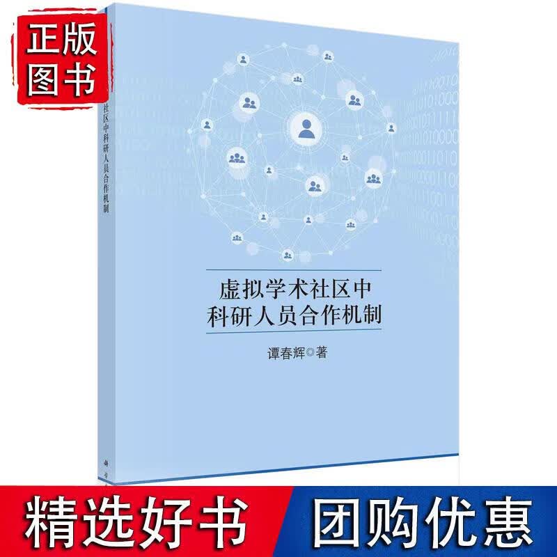 虚拟学术社区中科研人员合作机制 谭春辉 9787030722324