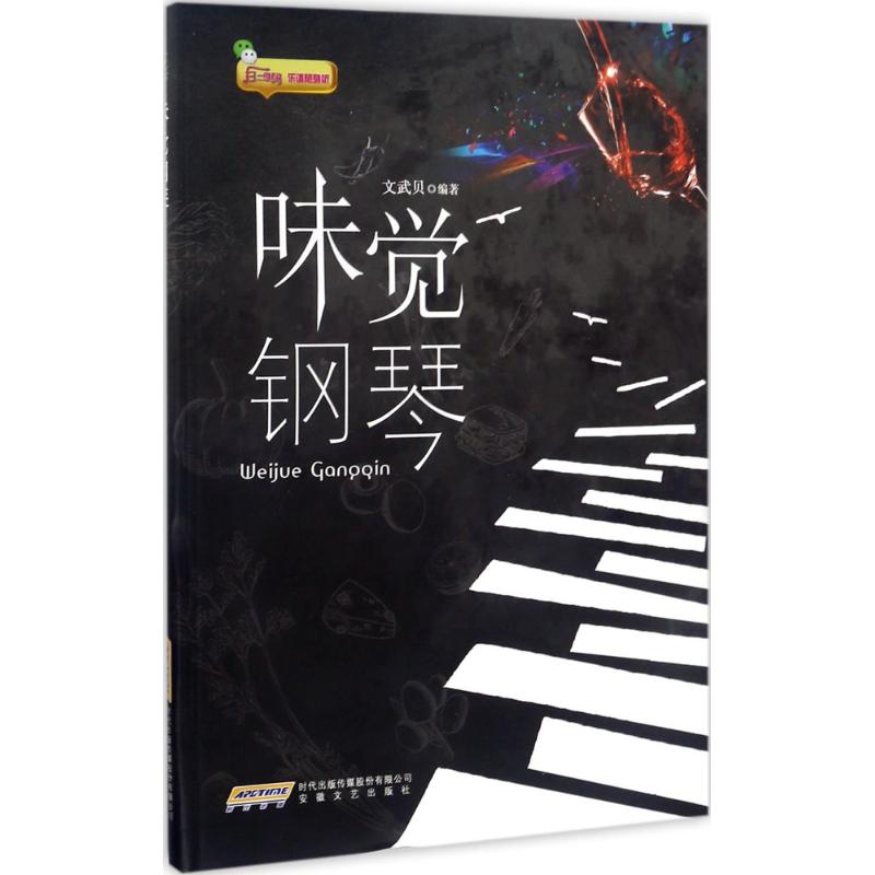 味觉钢琴