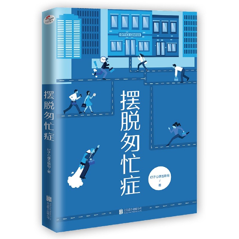 【旗舰店官网】 摆脱匆忙症 钉子心理互助组