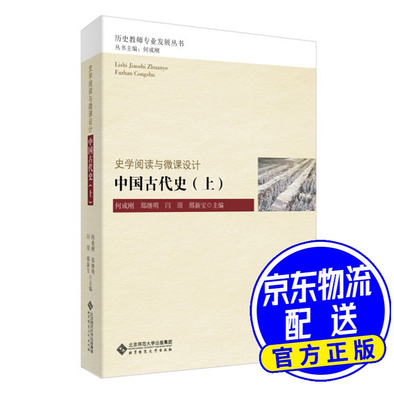 中国古代史（上）/历史教师专业发展丛书