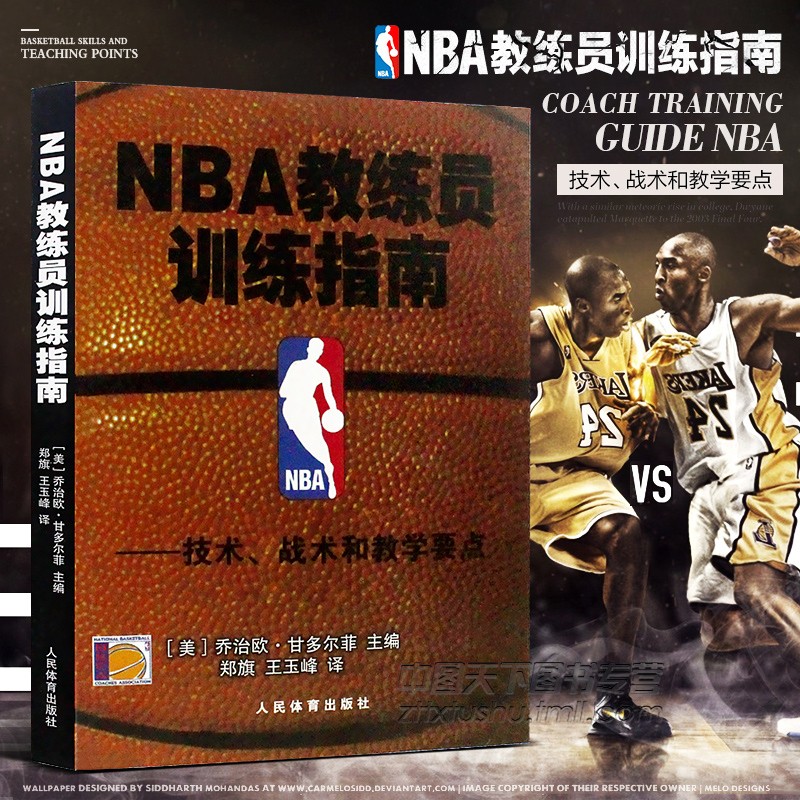 【现货速发】NBA教练员 训练指南 篮球书籍 技术战术和教学要点篮球教学书 篮球战术书籍 篮球训练