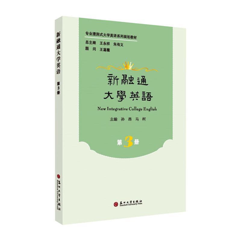 速发  新融通大学英语（第3册） 书籍9787567232464