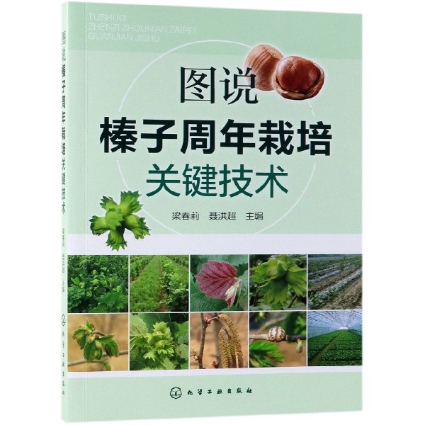 图说榛子周年栽培关键技术