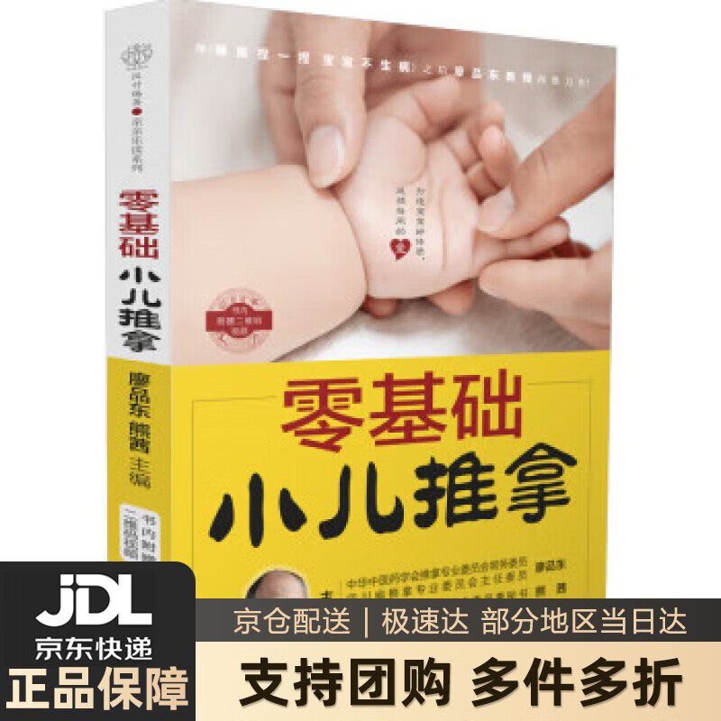 【 送货上门】零基础小儿推拿（汉竹）