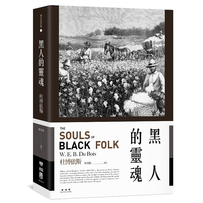 现货黑人的灵魂 港台原版 黑人的灵魂 杜博依斯 联经 美国文学 黑人 种族 人文史地 世界史地 文化史