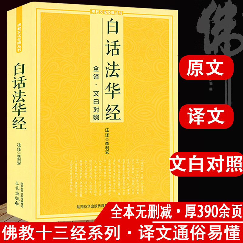 白话版佛教文化经典丛书原文注释译文文白对照佛经书籍 白话法华经又称妙法莲华经 定价38.8