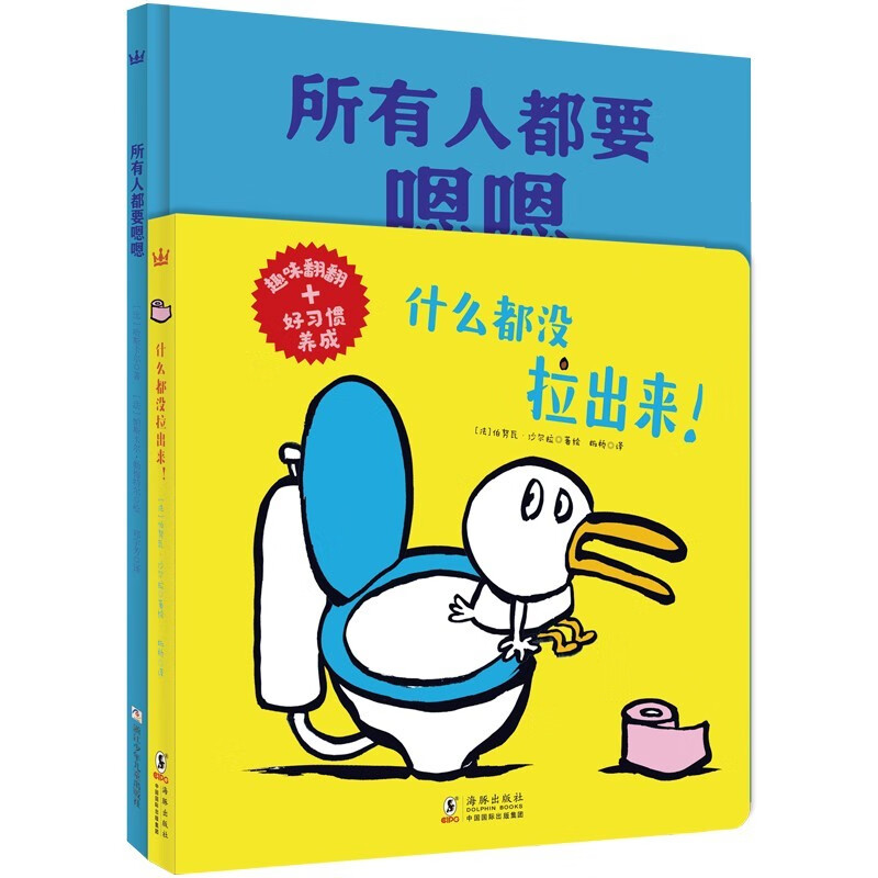 我会自己拉臭臭（全2册） 绘本图画故事书精装硬皮上厕所卫生习惯养成