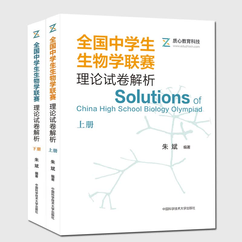 中学生生物学联赛理论试卷解析上下册 全套两册 朱斌著 中国科学技术大学出版社