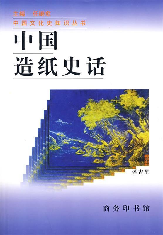 中国造纸史话 潘吉星 著【书】