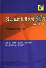 EI2078849 施工组织设计范例50篇
