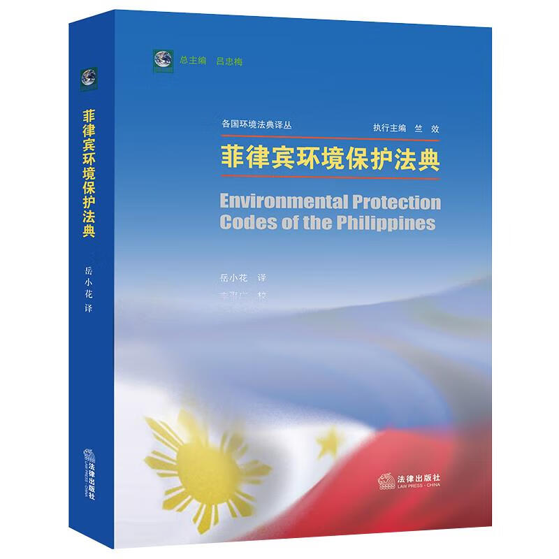 菲律宾环境保护法典 岳小花 法律出版社