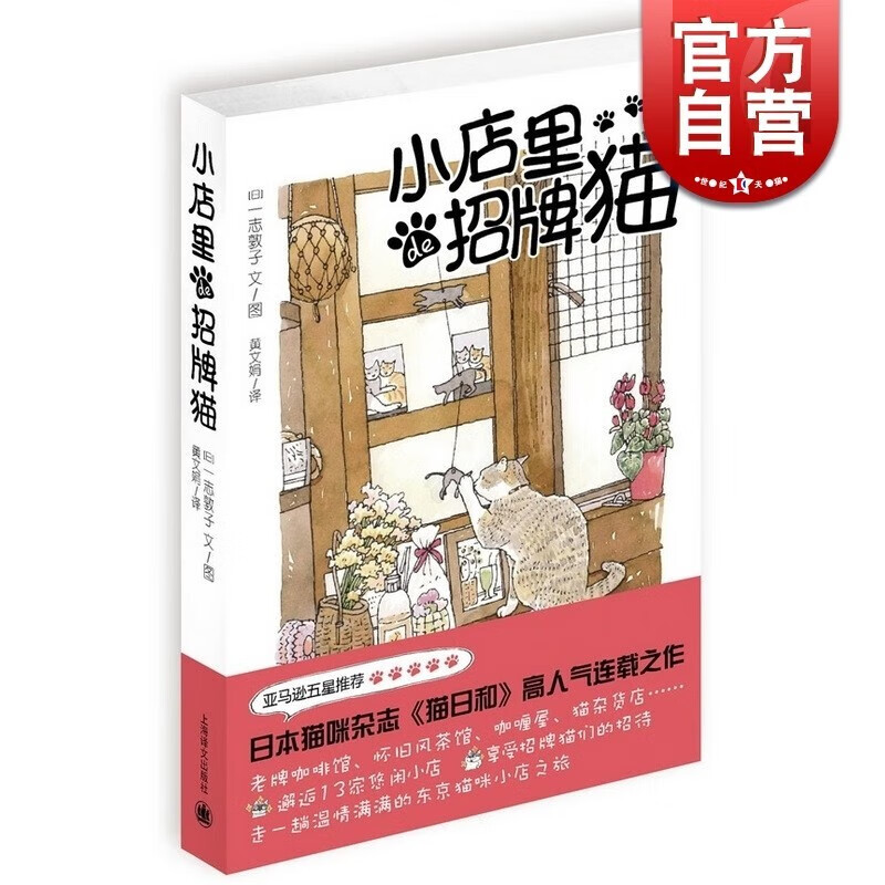 【单本可选】小店里的招牌猫系列 一志敦子著图黄文娟译 全世界猫迷五星推荐猫奴养猫咪畅销日本杂志 猫日和人气连载之作漫画书 上海译文出版社 小店里的招牌猫