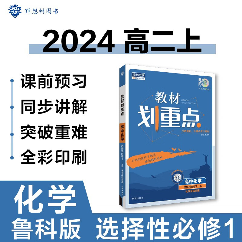 高中教材划重点 高二上化学 选择性必修第一册 化学反应原理 鲁科版 理想树2024版