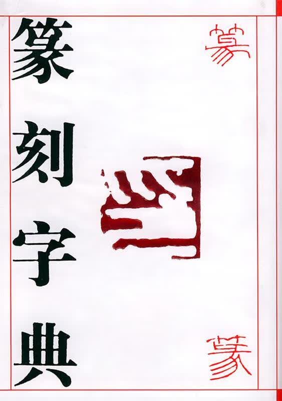 篆刻字典 潘国彦 编 吉林文史出版社