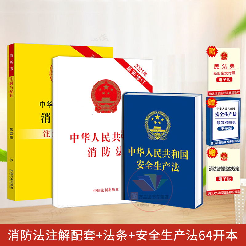 全套3本2023适用消防法注解与配套+安全生产法+消防法2021年修订中华人民共和国消防救援危险场所管理规定事故调查法律条文书籍