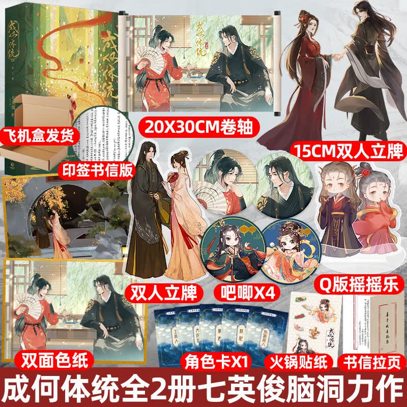 【印签书信版+20x30cm卷轴+立牌x2+摇摇乐+色纸+吧唧】成何体统全2册 七英俊脑洞力作脑洞奇诡的反套路宫廷文