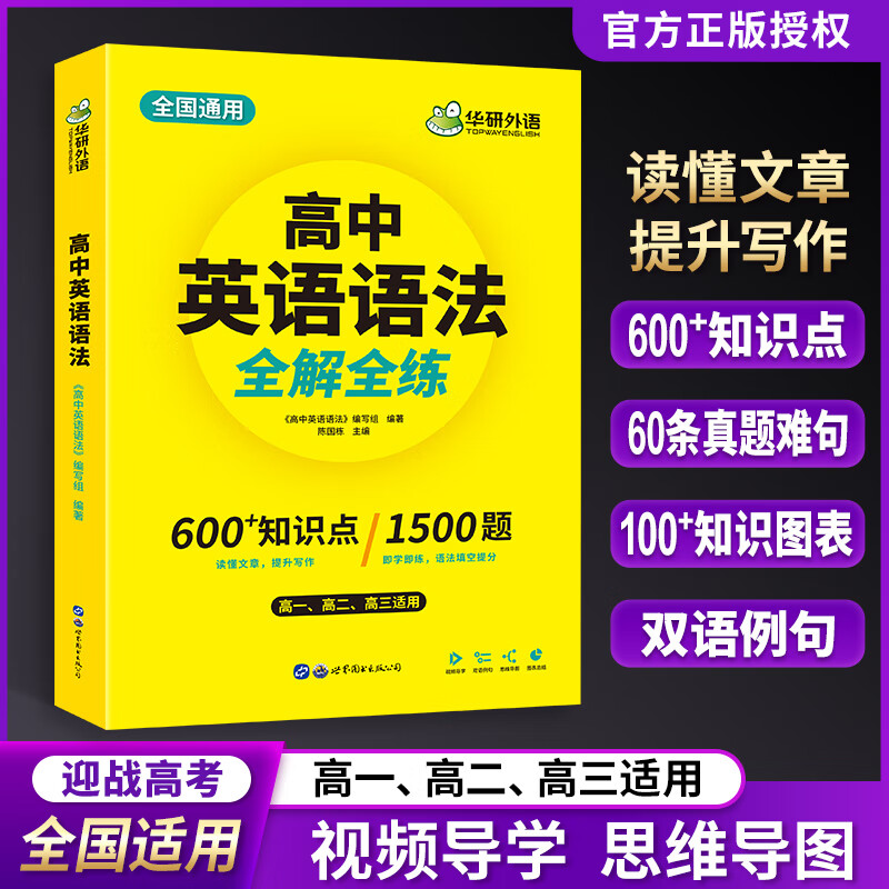2024全国适用 高中英语语法全解全练 高一高二高三适用 华研外语 视频导学+1500题/600+知识点 高考英语考试资料 读懂文章提升写作 短文改错 即学即练 语法填空提分 图表总结