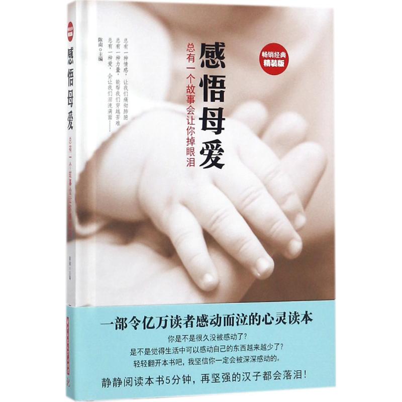 感悟母爱(经典精装版)