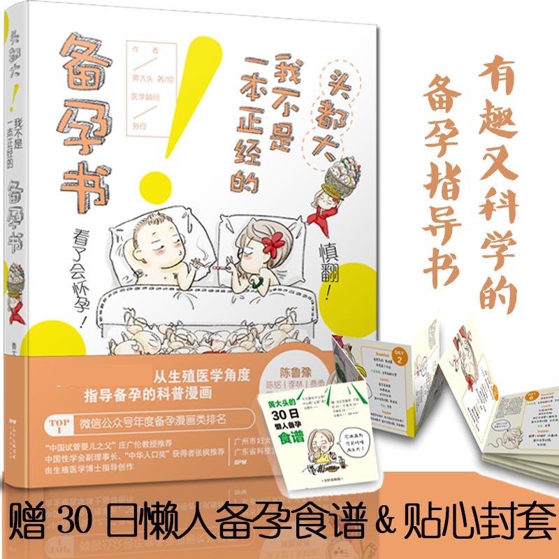 头都大!我不是一本正经的备孕书 黄大头 绘 书籍