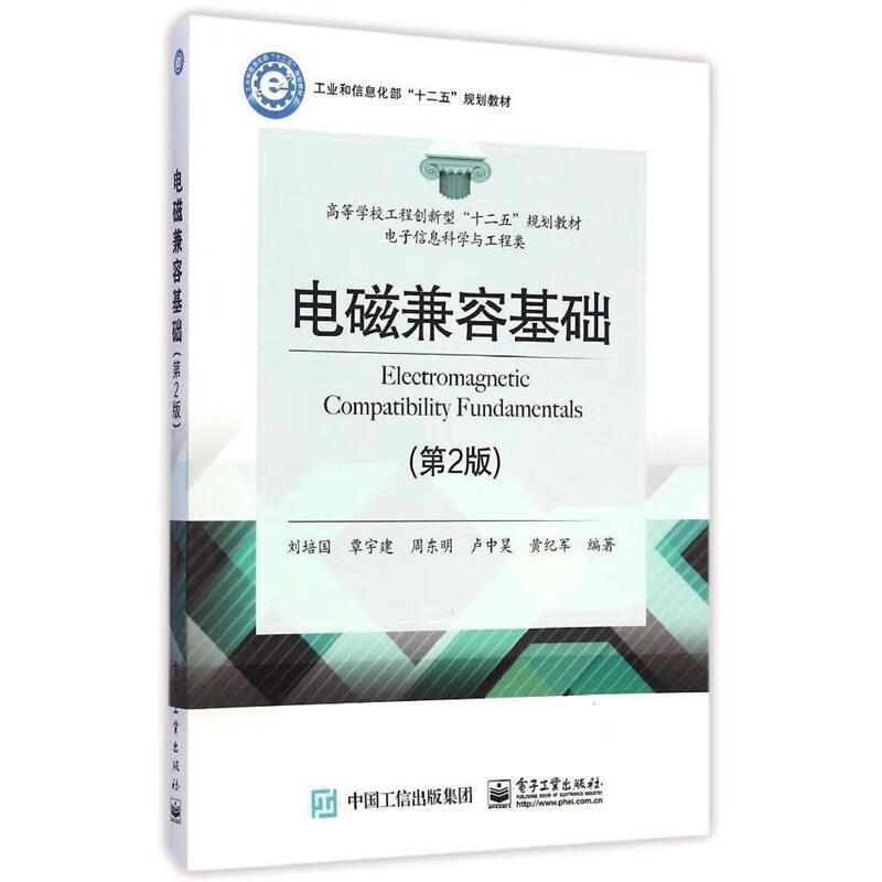 电磁兼容基础