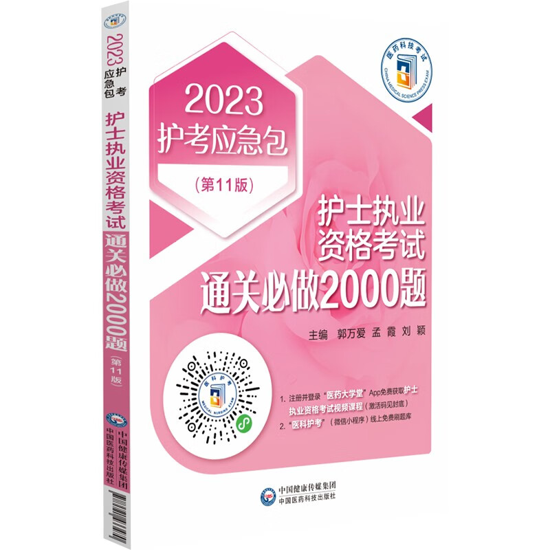 护士执业资格考试通关必做2000题（第11版）（2023护考应急包）