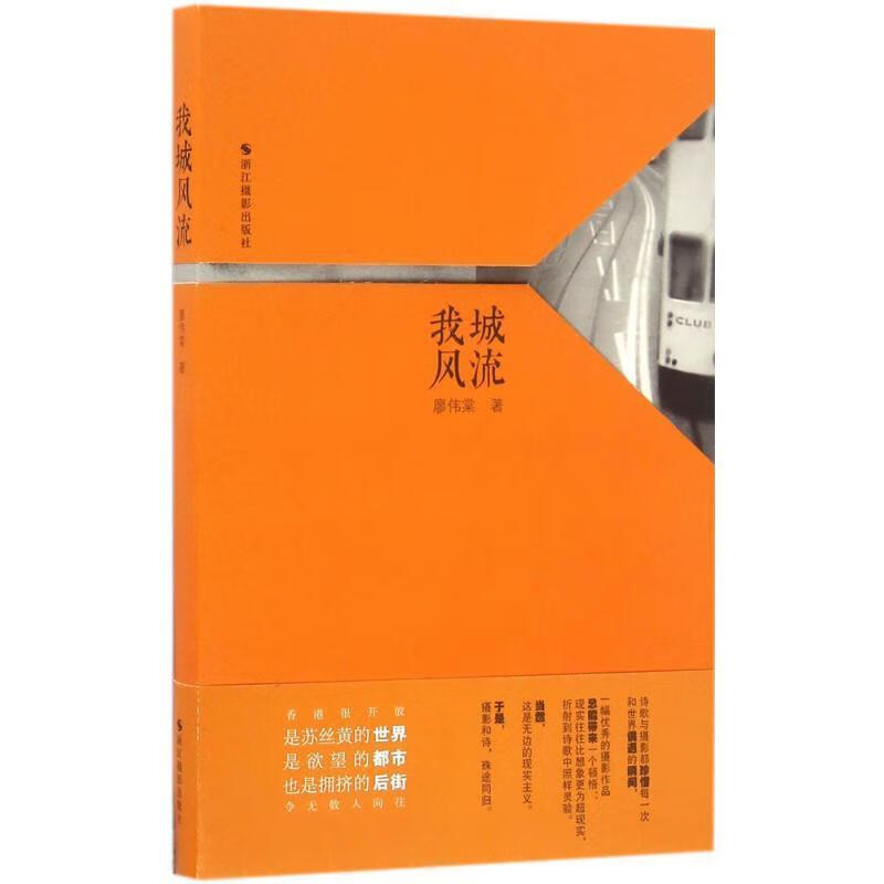 我城风流 廖伟棠【书】