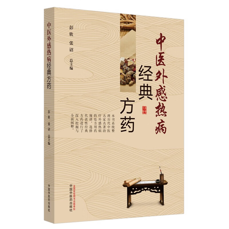 中医外感热病经典方药 彭欣 张诏 总主编 中国中医药出版社 伤寒论 方剂 中医临床 书籍