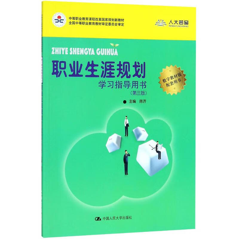 职业生涯规划学习指导用书(第3版)