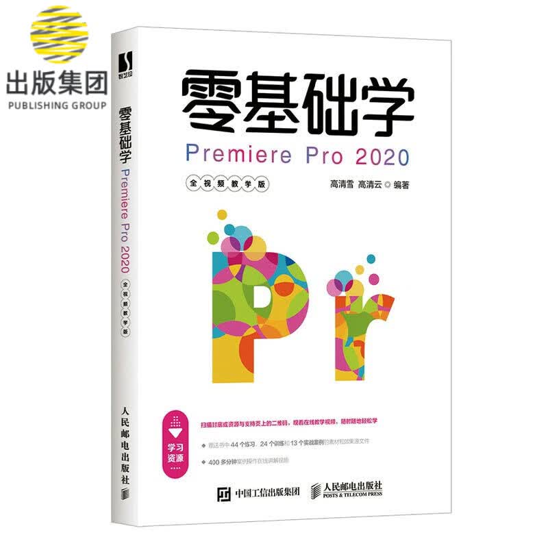 零基础学Premiere Pro 2020（全视频教学版）