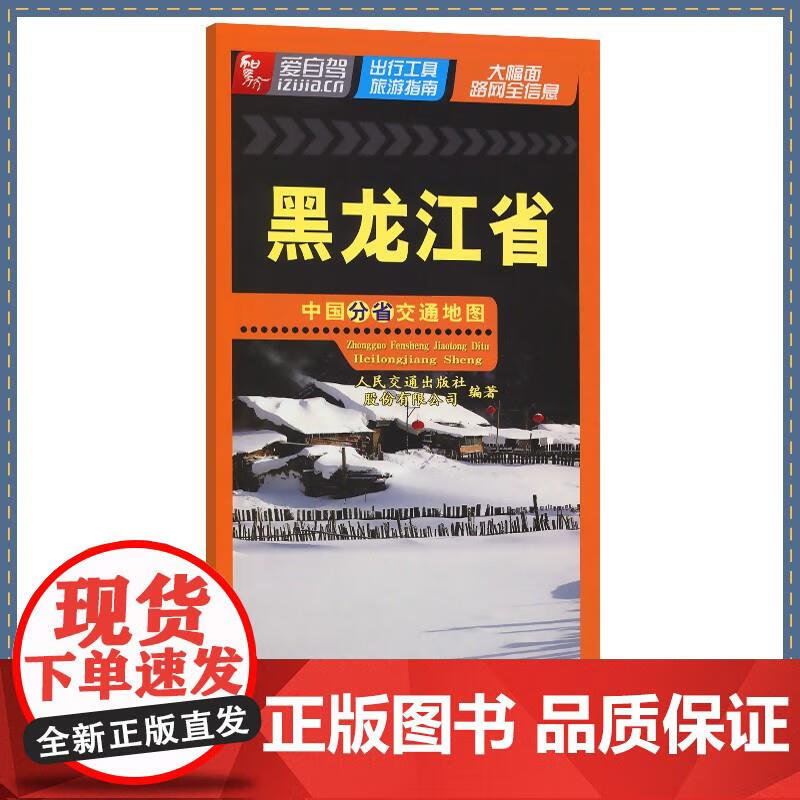 中国分省交通地图——黑龙江省（2022版） 人民交通出版社股份 编 9787114129162 人民