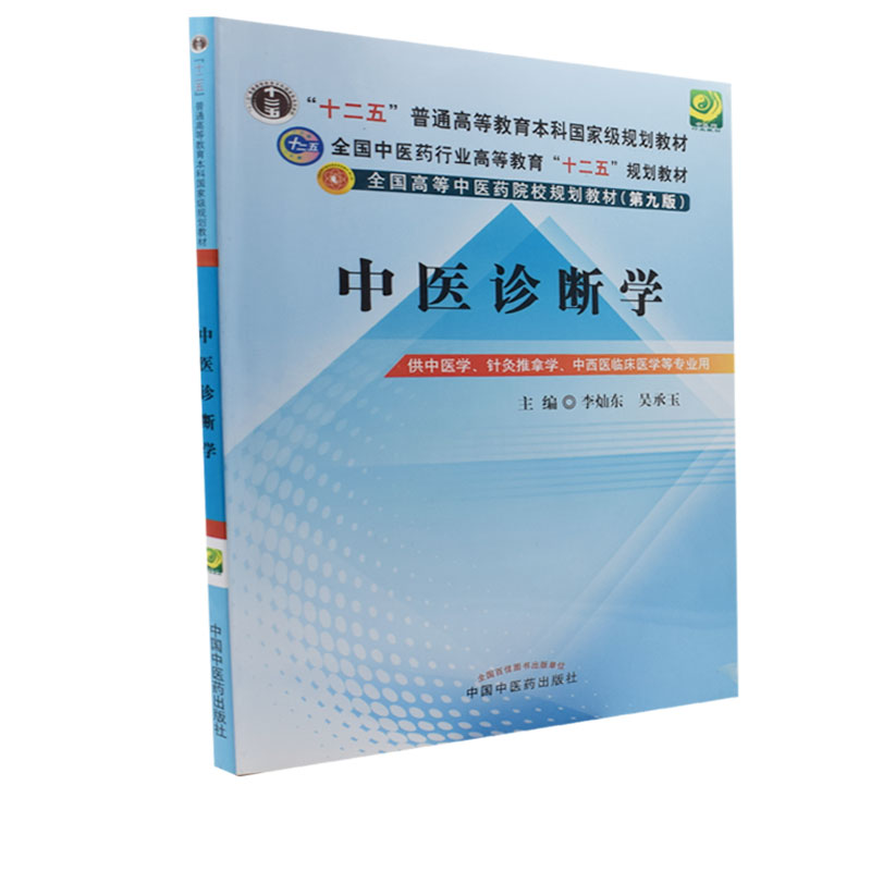 现货 第九9版 中医诊断学 全国中医药行业高等教育〝十二五〞规划教材中医基础理论内科
