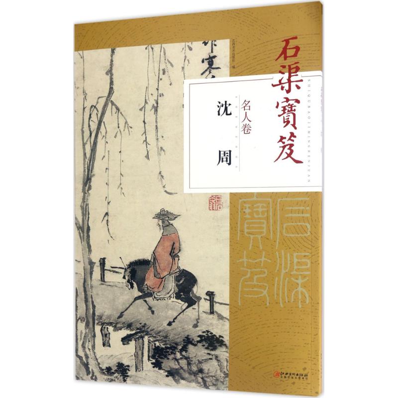 石渠宝笈名人卷.沈周沈周