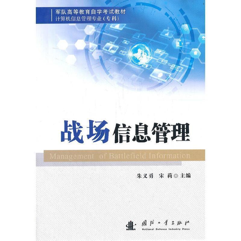 战场信息管理朱义勇国防工业出版社9787118122251 政治 军事书籍