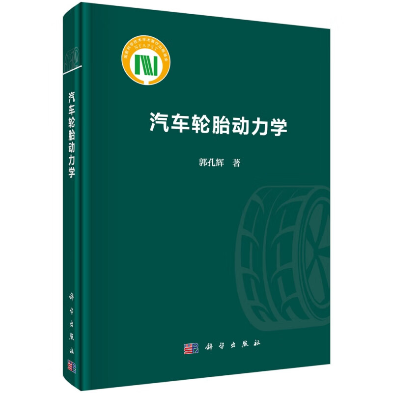 汽车轮胎动力学(精)