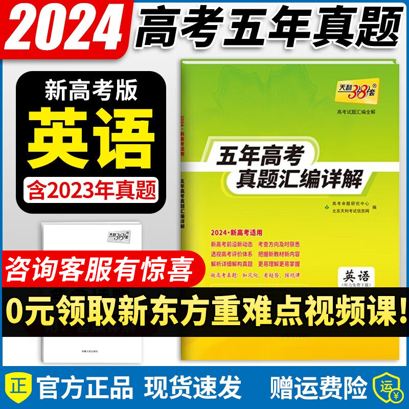 2024新版 天利38套五年高考真题汇编详解试卷2018-2022五年真题汇编详解高考真题卷 【新高考】英语