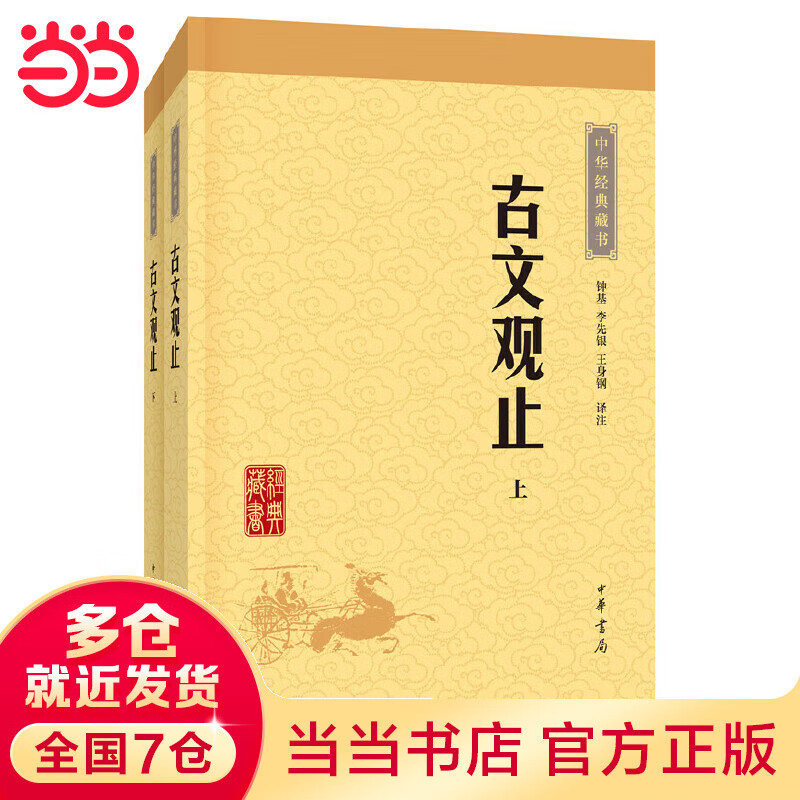 【当当】中华经典藏书：古文观止（上下册）