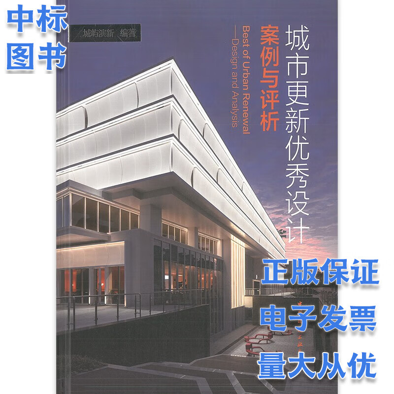 城市更新优秀设计案例与评析