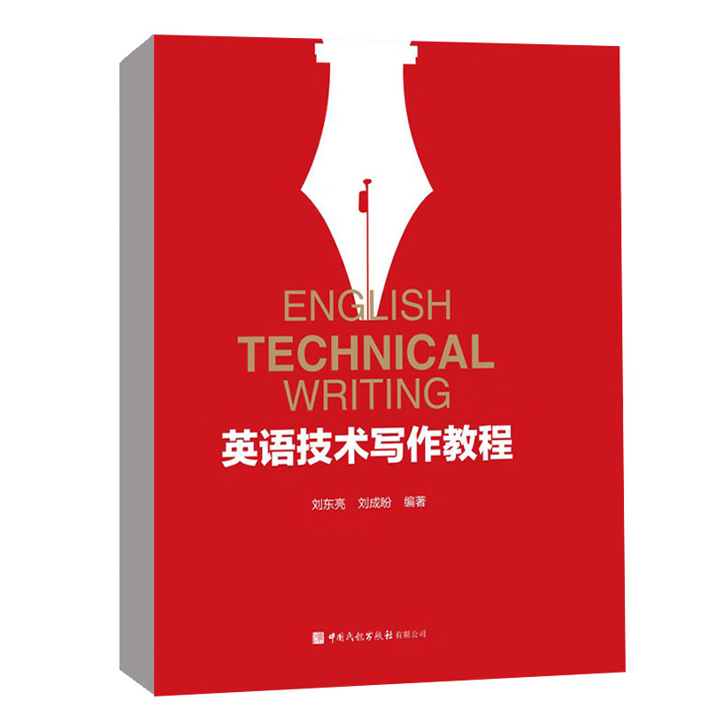 书籍 英语技术写作教程 刘东亮 刘成盼 编著中国民航出版社9787512810310
