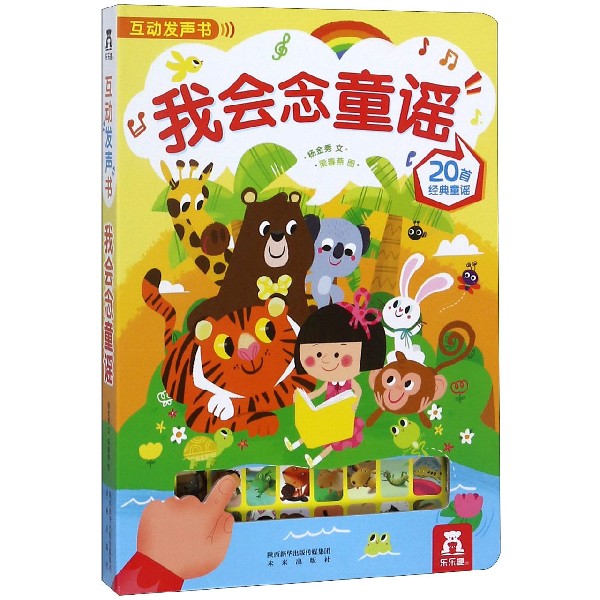 我会念童谣(20首经典童谣)(精)