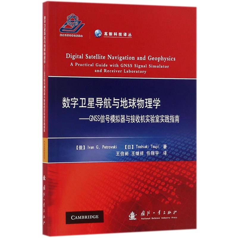数字卫星导航与地球物理学