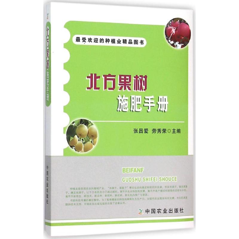 北方果树施肥手册