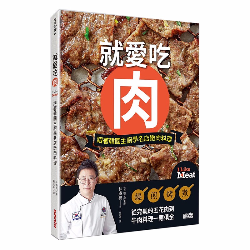 就爱吃肉：跟着韩国主厨学名店嫩肉料理 林盛根 餐饮美食港台原版图书籍食谱肉类料理善本图书