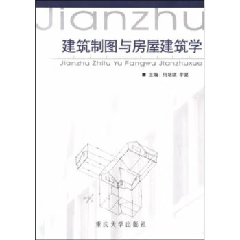 建筑制图与房屋建筑学 何培斌,李健 编 重庆大学出版社