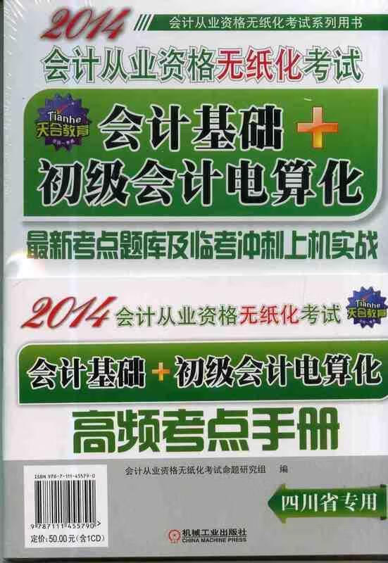 会计基础+初级会计电算化 四川省 9787111455790