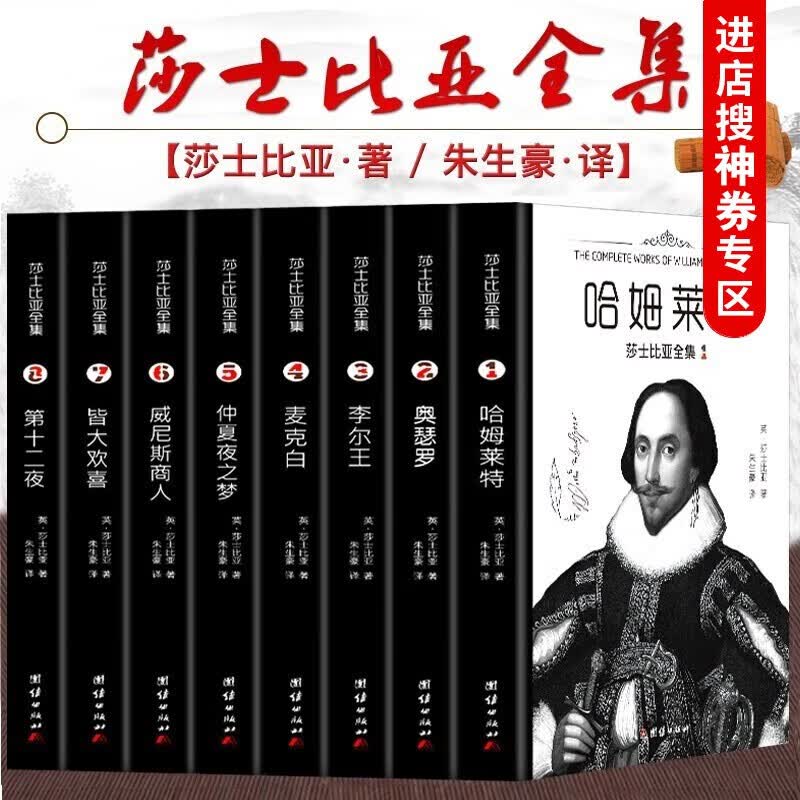 【神券专区.】无删减8册 莎士比亚悲剧喜剧全集 朱生豪主译 莎士比亚戏剧故事集哈姆雷特十四行诗威尼斯商人