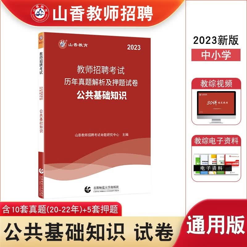 山香教育2023年教师招聘考试 教育学和教育心理学考教师编制 公共基础真题卷