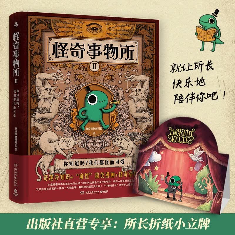 预售自选 怪奇事物所1+2 套装 趣味冷知识 115篇轻松幽默的趣味漫画科普 大张伟推荐治愈性 博集 怪奇事物所2（定价58元）