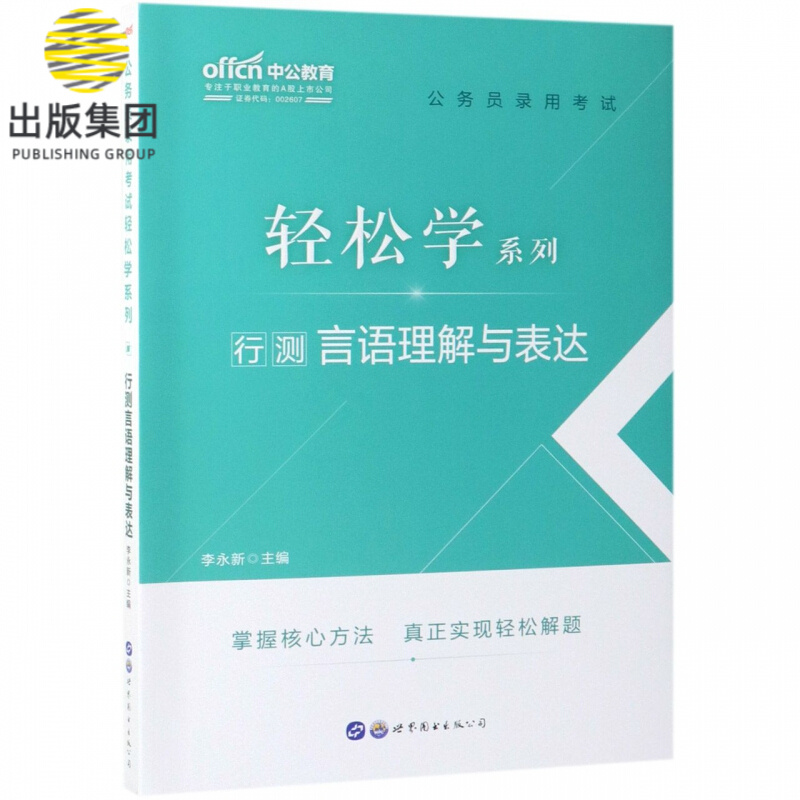 行测言语理解与表达/公务员录用考试轻松学系列