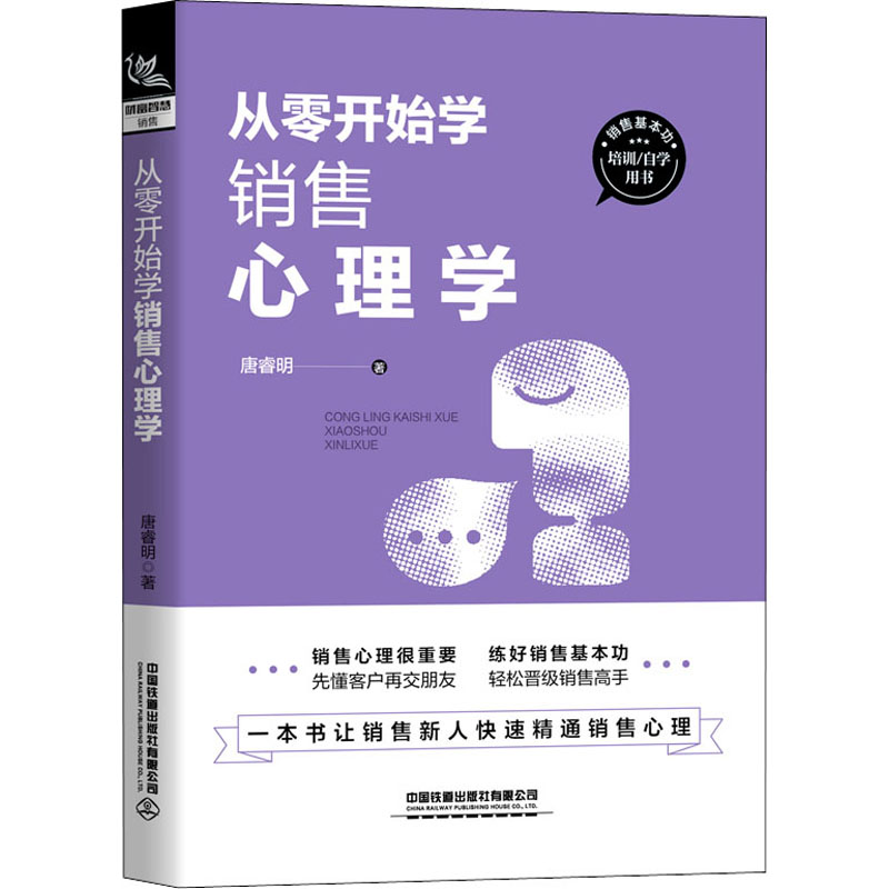 从零开始学销售心理学 唐睿明 书籍