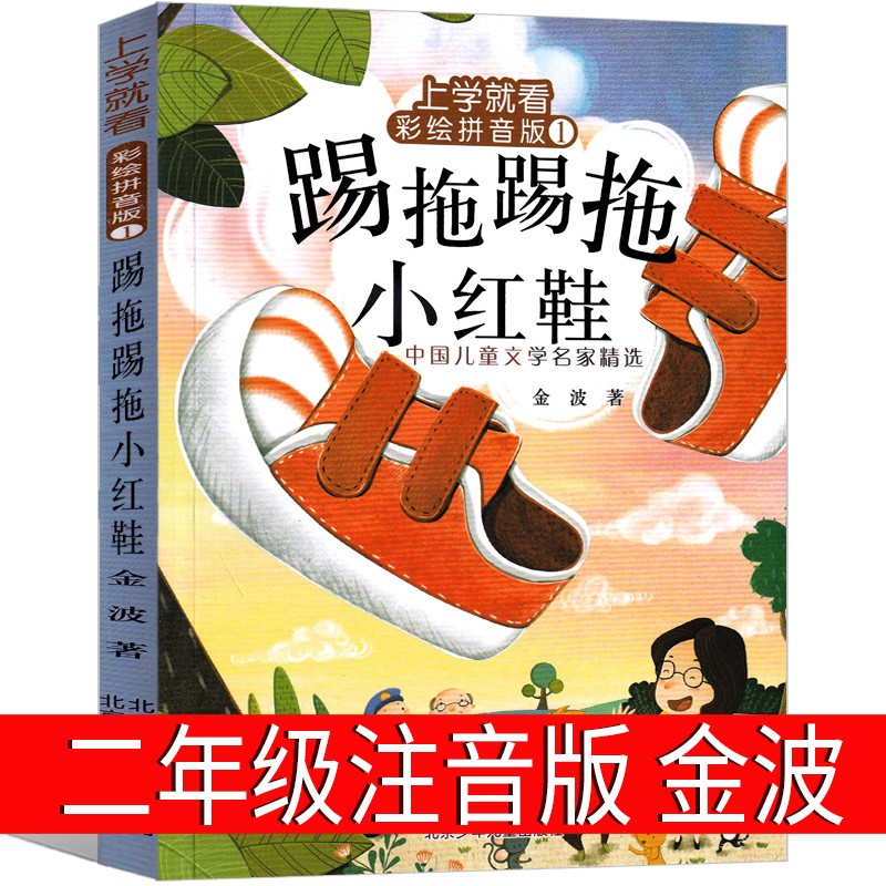 踢拖踢拖小红鞋二年级注音版金波提拖踢拖小红鞋 踢踏踢踏小红鞋书 提拖鞋拖小红鞋接力书籍儿童读物北京少年儿童出版社